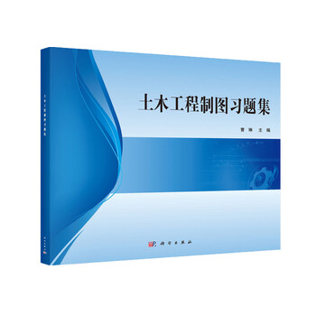 土木工程制图习题集/曹琳