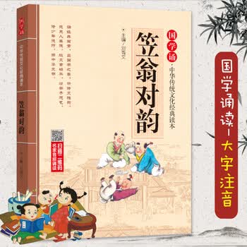 笠翁对韵正版注音版 国学经典儿童版完整版声律启蒙大字小学生阅读一二四五年级课外书籍中华传统文化经典国学诵读本