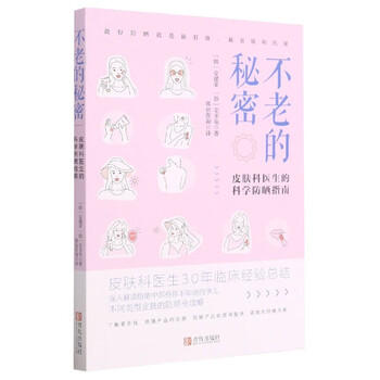 不老的秘密(皮肤科医生的科学防晒指南)