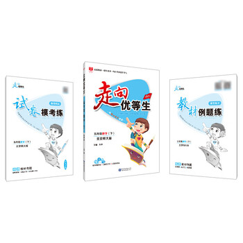 小学走向优等生 五年级数学下册（北师版）配五年级下册数学课本北京师大版 2021春用 薛金星