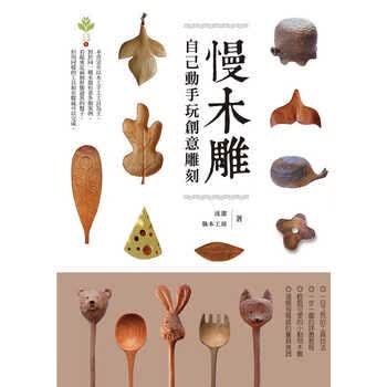 预售 沈洁 慢木雕：自己动手玩创意雕刻 达观