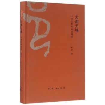 正版库存书自然旧 大都无城 许宏 三联书店 9787108055347