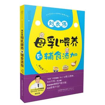 母乳喂养到辅食添加【正版图书】