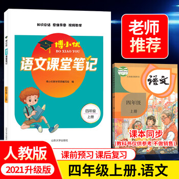 2021课堂笔记四年级上册语文部编人教版统编小学生4上同步课本教材全解读学霸课前预习课后复习辅导资料
