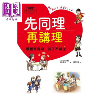 先同理再讲理，读懂青春期，孩子不叛逆 肯定观察法 亲子关系 儿童 青少年心理 亲子教养 父母读物