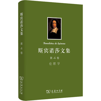 斯宾诺莎文集 第4卷 伦理学