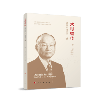大村智传——通往诺贝尔奖之路9787010210674