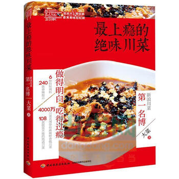 上瘾的绝味川菜 大菜　著【正版书】