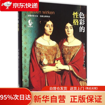 【新华书店 官方自营】色彩的性格（2016） 〔德〕爱娃.海勒 著 吴彤 译 中央编译出版社 9787511730428