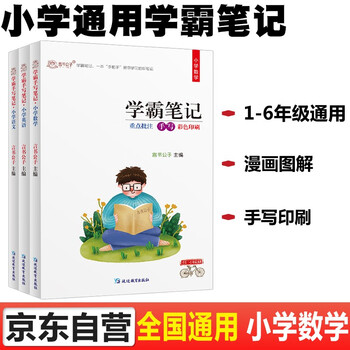 小学学霸笔记数学语文英语全套小学生一二三四五六年级小升初系统总复习资料书言书公子课堂笔记知识大集结