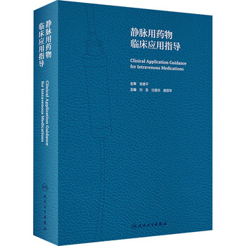 静脉用药物临床应用指导
