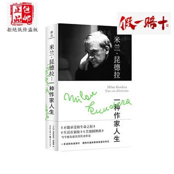米兰 昆德拉 一种作家人生 昆德拉传记重磅推出 不能承受的生命之轻 译者许钧教授联袂刘云虹教授共同献