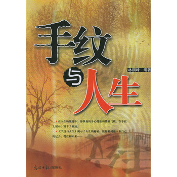 手纹与人生 林桐峰