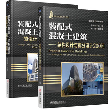 装配式混凝土结构建筑的设计、制作与施工+装配式混凝土建筑——结构设计与拆分设计200问