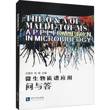 微生物质谱应用问与答 沈建忠,张嵘 编 书籍