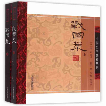 战国策(全二册)(中国史学要籍丛刊)