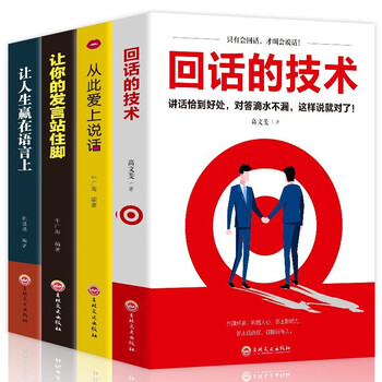 4册回话的技术从此爱上说话让人生赢在语言上让你的发言站住脚人际交往社交职场交际口才演讲谈判表达