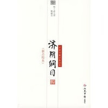 济阴纲目-新点校本