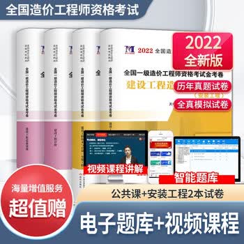 2022一级造价工程师考试 历年真题试卷押题卷 造价工程师教材配套真题试卷模拟卷 造价师真题 一级造价工程师真题试卷 考前冲刺模拟试卷 安装工程全套