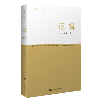 逻辑 9787300118338 金岳霖 中国人民大学出版社