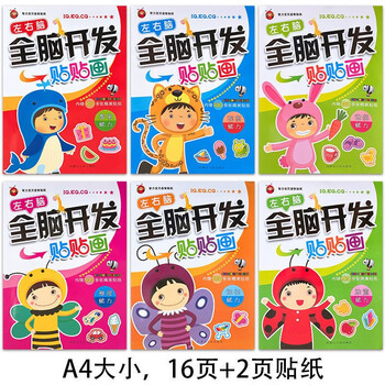 汪汪队贴贴画儿童贴纸书 熊出没奥特曼恐龙宝宝趣味益智贴画书 全脑开发全套6本