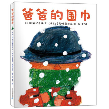 爸爸的围巾·麦克格雷涅茨彩虹绘本馆
