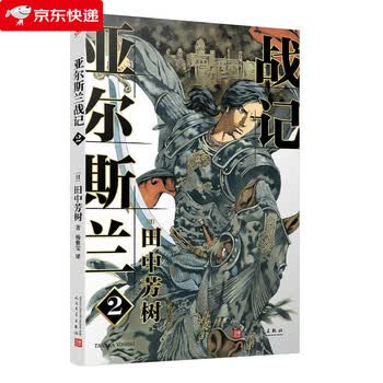 亚尔斯兰战记2 田中芳树 9787020150014