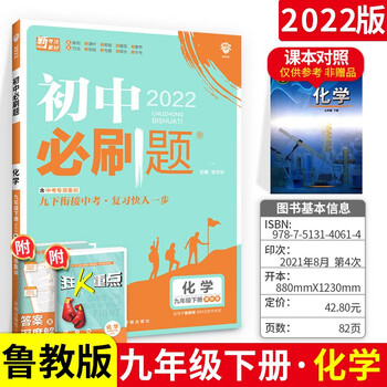 多选 2022版初三中考必刷题九年级下册同步练习册 化学 鲁教版 配狂k重点