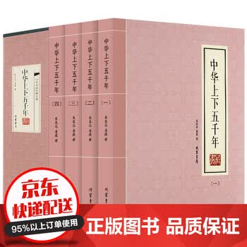 中华传统经典名著一中华上下五千年（精装全四册）白话文版学生青少年版历史书籍中国古代史世界世界中国通