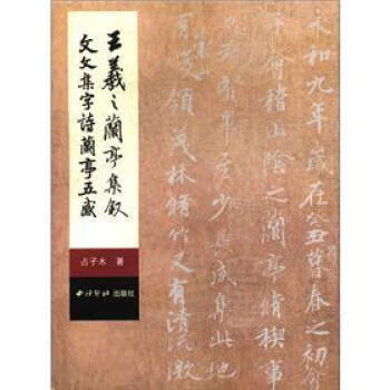 王羲之兰亭集叙文文集字诗兰亭五感【正版图书，放心下单】