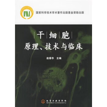 干细胞原理技术与临床 赵春华 著