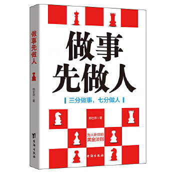 做事先做人【正版图书】
