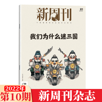 新周刊杂志 2022年第10期 我们为什么迷三国
