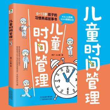 儿童时间管理 激发孩子的内驱力