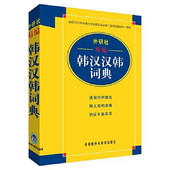 外研社精编韩汉汉韩词典
