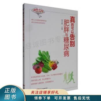 真的可以告别肥胖与糖尿病