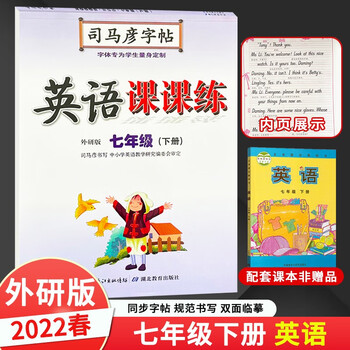 【外研版】2022春新版司马彦字帖英语课课练七年级下册外研版WY 初一7年级下册英语同步字帖蒙纸临摹 七年级下册外研版