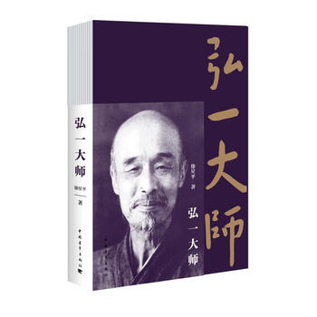弘一大师9787515338743 中国青年出版社