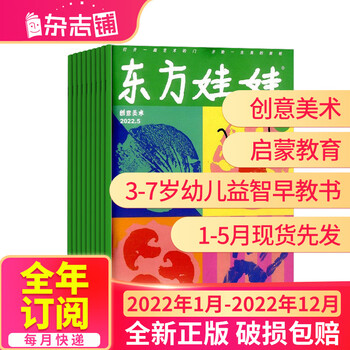 东方娃娃创意美术杂志 2022年1月-2022年12月共12期 杂志铺 3-7岁幼儿