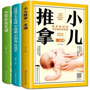 全3册儿童长高食谱+小儿推拿一本通+让孩子不发烧不咳嗽不积食长高个宝宝营养餐食谱书成长小儿推拿穴位图