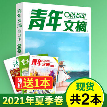 青年文摘杂志合订本2021春夏2020年春夏秋冬季卷非读者意林杂志 2021年夏季卷第66卷+送1本