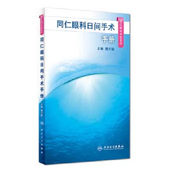 同仁眼科日间手术手册【正版图书】
