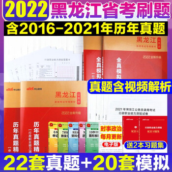 刷题6本 中公2022年黑龙江省公务员考试用书行测申论历年真题模拟试卷题库黑龙江公务员省考2021