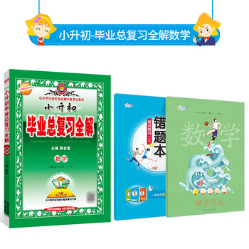 小升初 毕业总复习全解 数学 通用版 2022小升初真题卷 薛金星