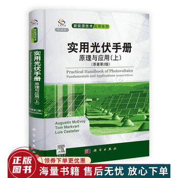 实用光伏手册：原理与应用上原著第2版