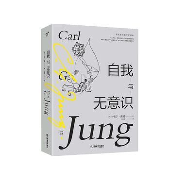 【正版书籍】自我与无意识 卡尔 荣格 著