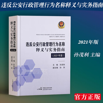 正版2021违反公安行政管理行为名称释义与实务指南孙茂利主编中国民主法制出版社