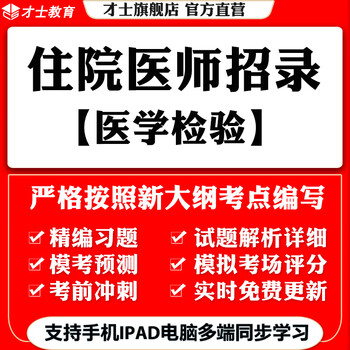 2022住院医师规培招录考试题库软件医学检验真题模拟卷习题集 才士题库电子版医学考试题库手机模拟题 住院医师规培招录资料 其它科目均有(联系客服备注)
