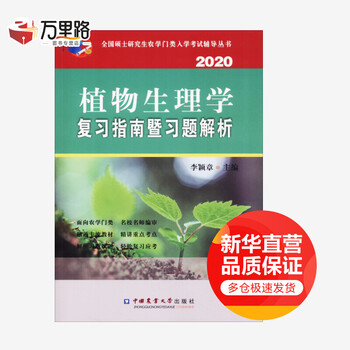 植物生理学复习指南暨习题解析 2020