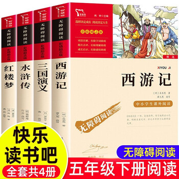 快乐读书吧五年级下册中国四大名著西游记水浒传三国演义红楼梦课外阅读励志版5年级青少年儿童读物 四大名著全套4本